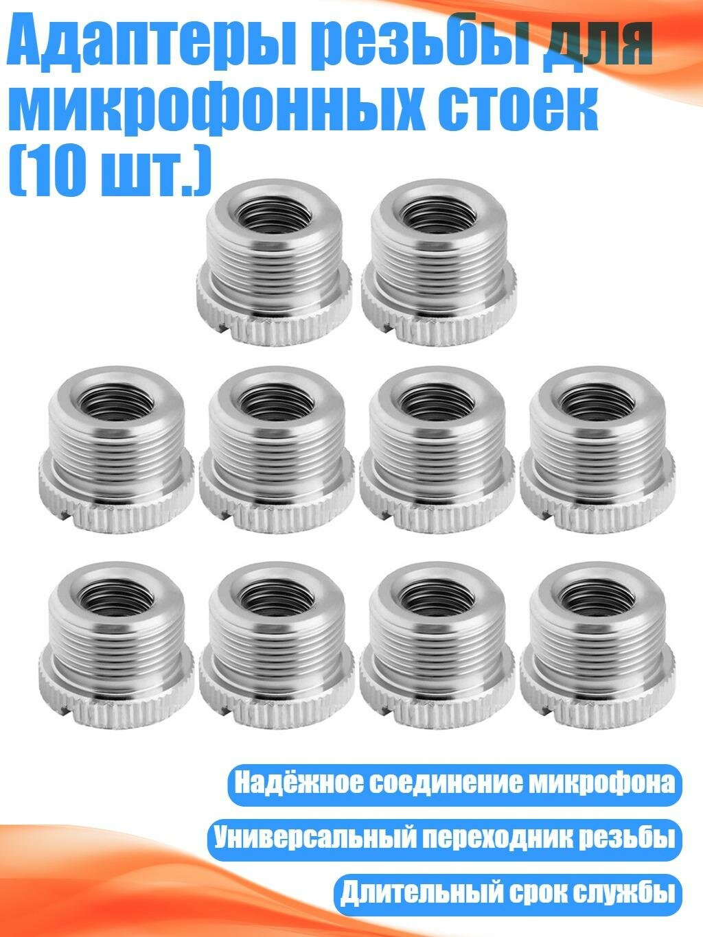 Адаптеры резьбы для микрофонных стоек (10 шт.), Алюминий
