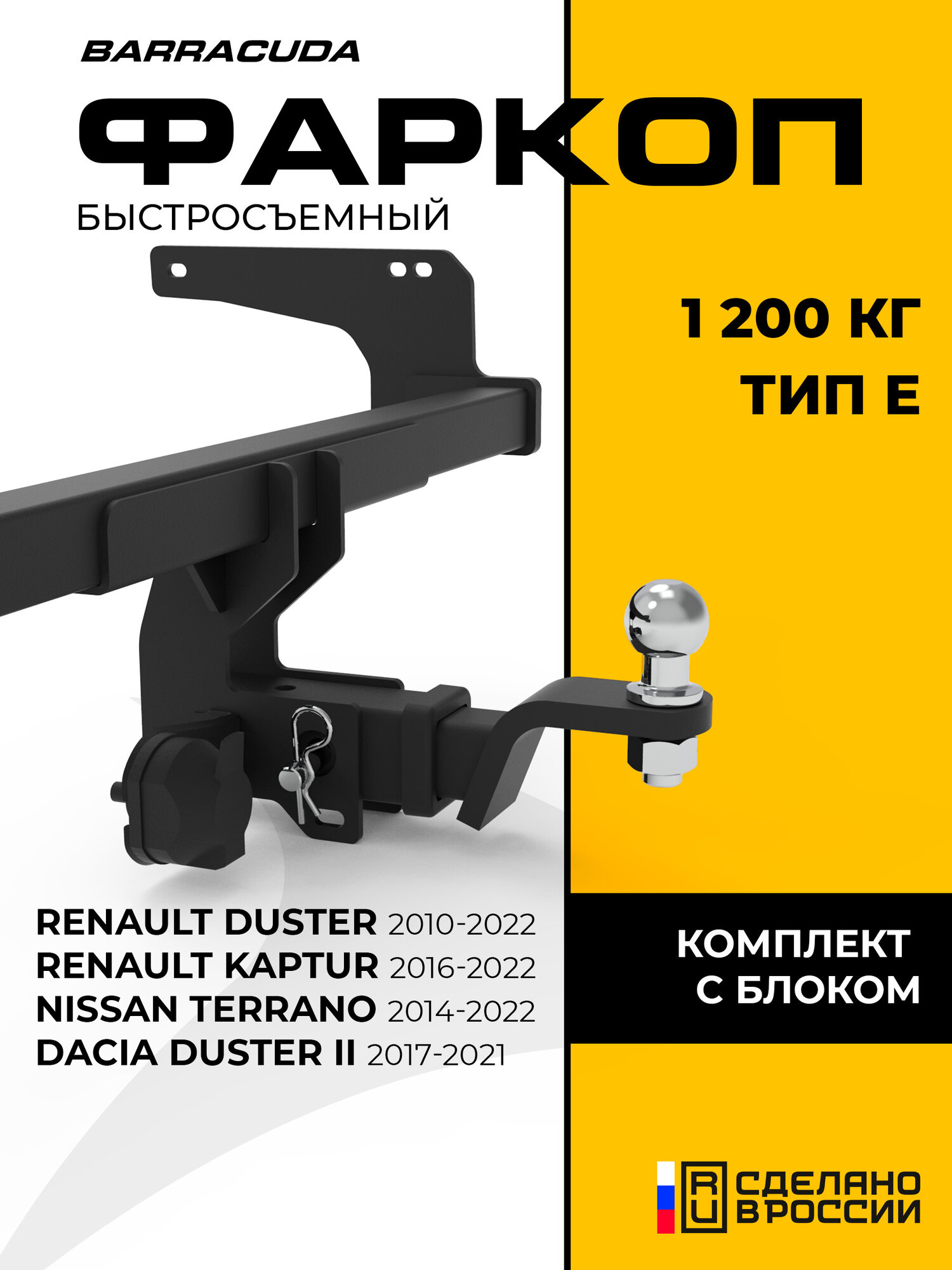 Фаркоп Renault Duster I-II/Dacia Duster II 2017-2021/Kaptur 2016-2022/Nissan Terrano III 2014-2022, с модулем SMART.