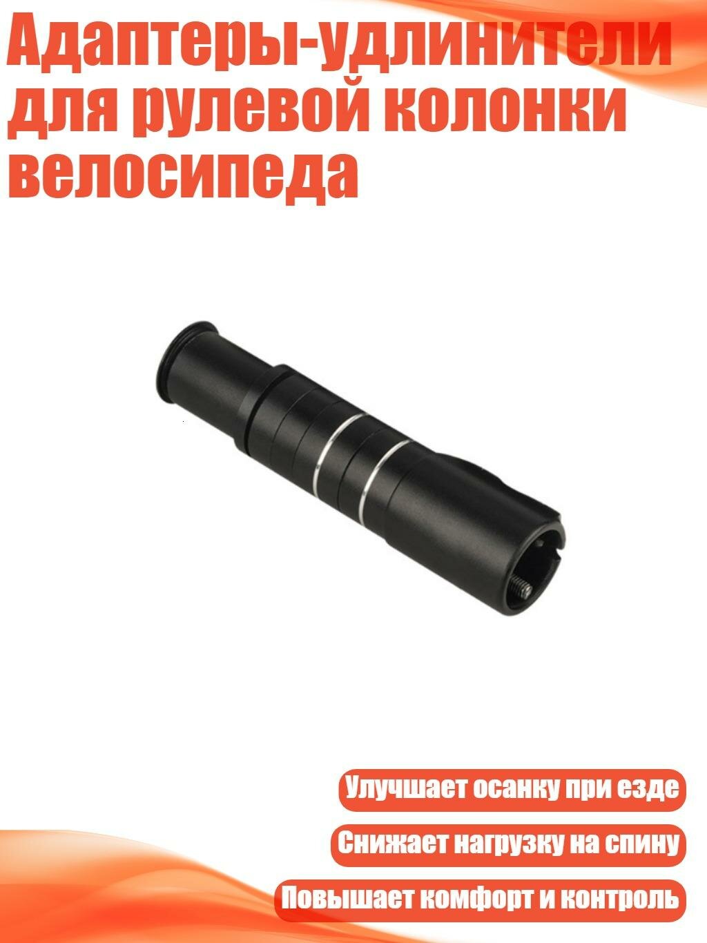 Адаптеры-удлинители для рулевой колонки велосипеда, Увеличитель высоты 150