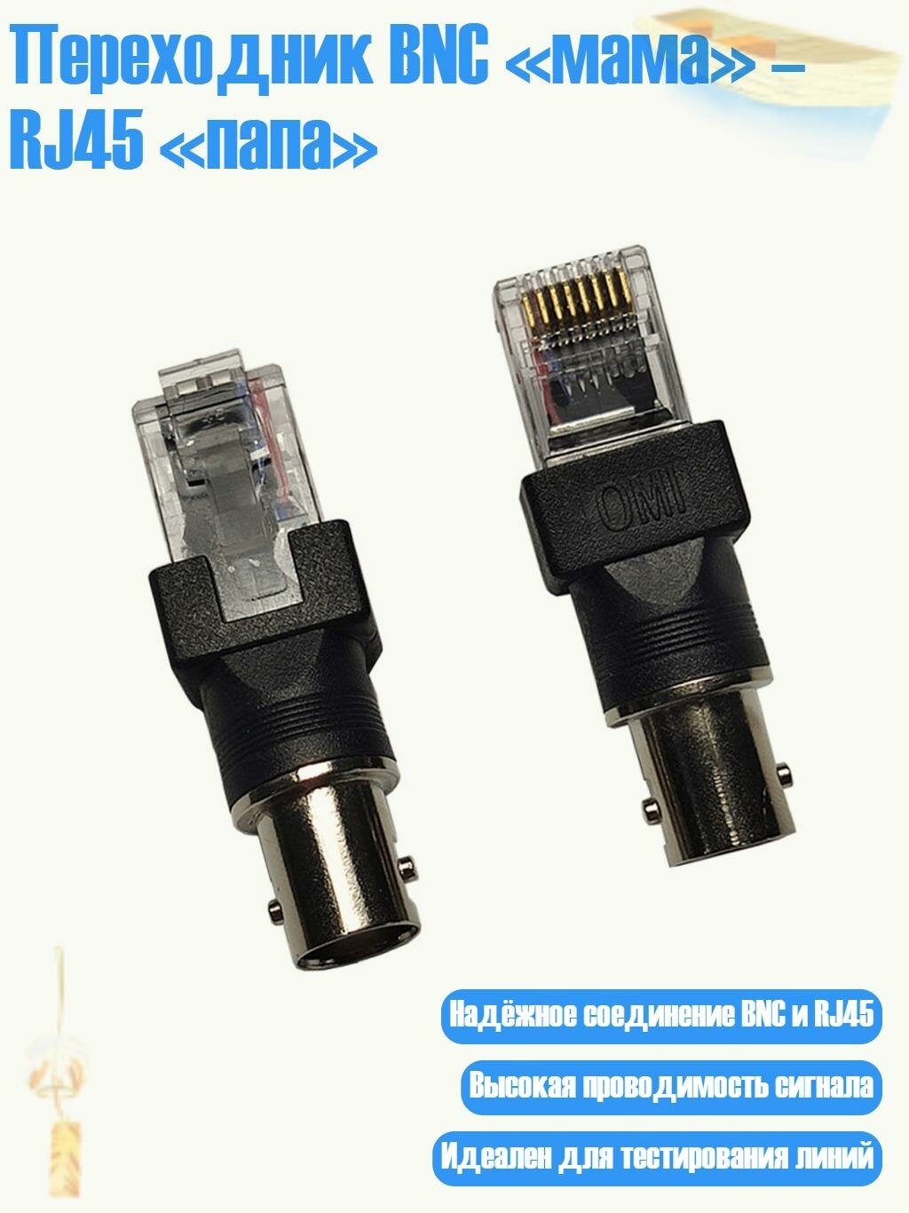Переходник BNC «мама» – RJ45 «папа»
