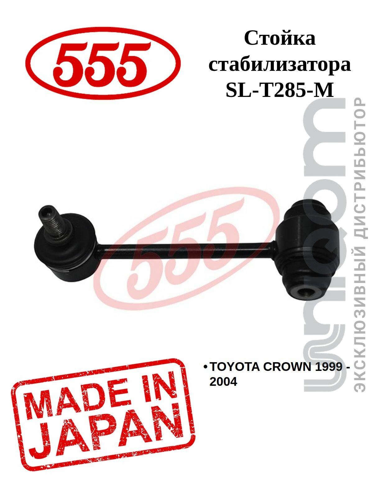 Стойка стабилизатора 555 SL-T285-M LEXUS GS300 JZS160(98-05)