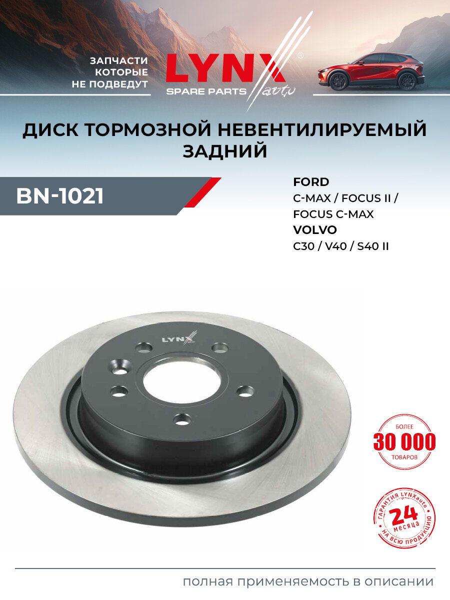 Диск тормозной задний для FORD FOCUS, C-MAX, FOCUS C-MAX / VOLVO C30, C70, S40 / LYNXauto BN-1021
