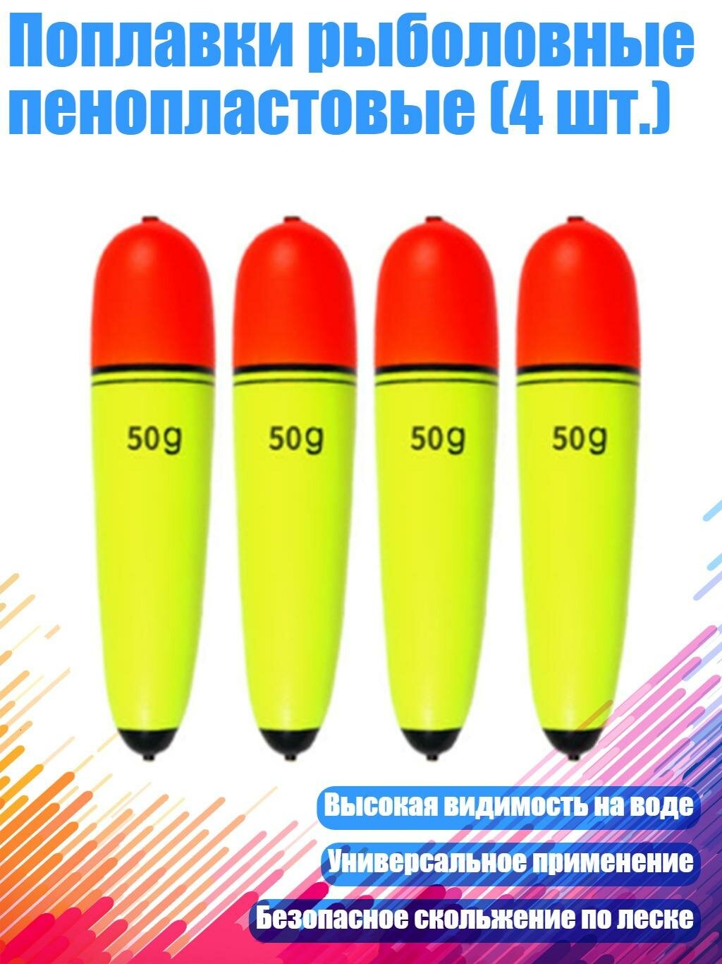 Поплавки рыболовные пенопластовые (4 шт.), 50g