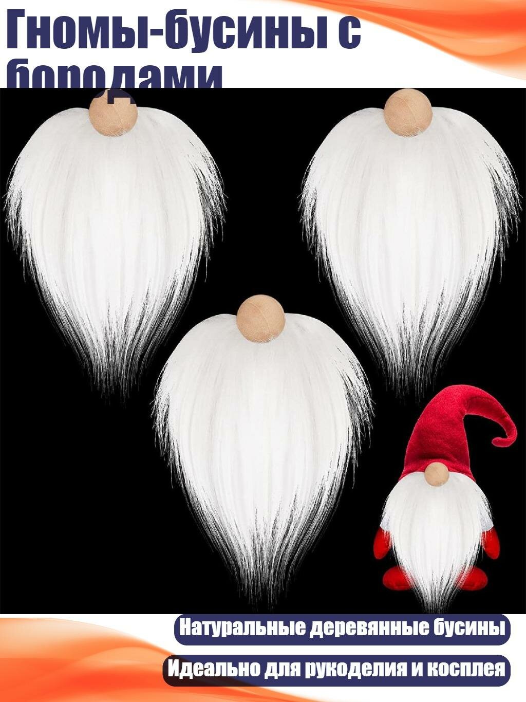 Гномы-бусины с бородами, Белый