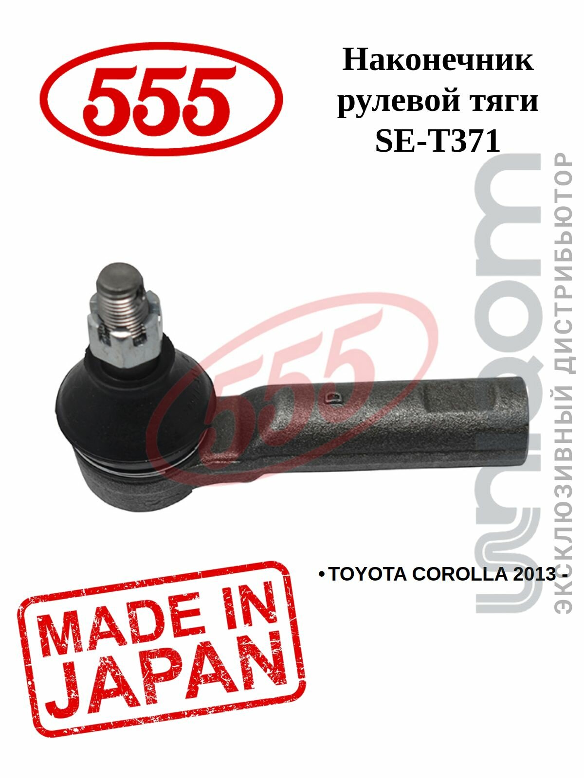 Наконечник рулевой тяги 555 передний левый/правый SE-T371 (OUT R/L) TOYOTA COROLLA USA AZE141, ZRE142 (08-)