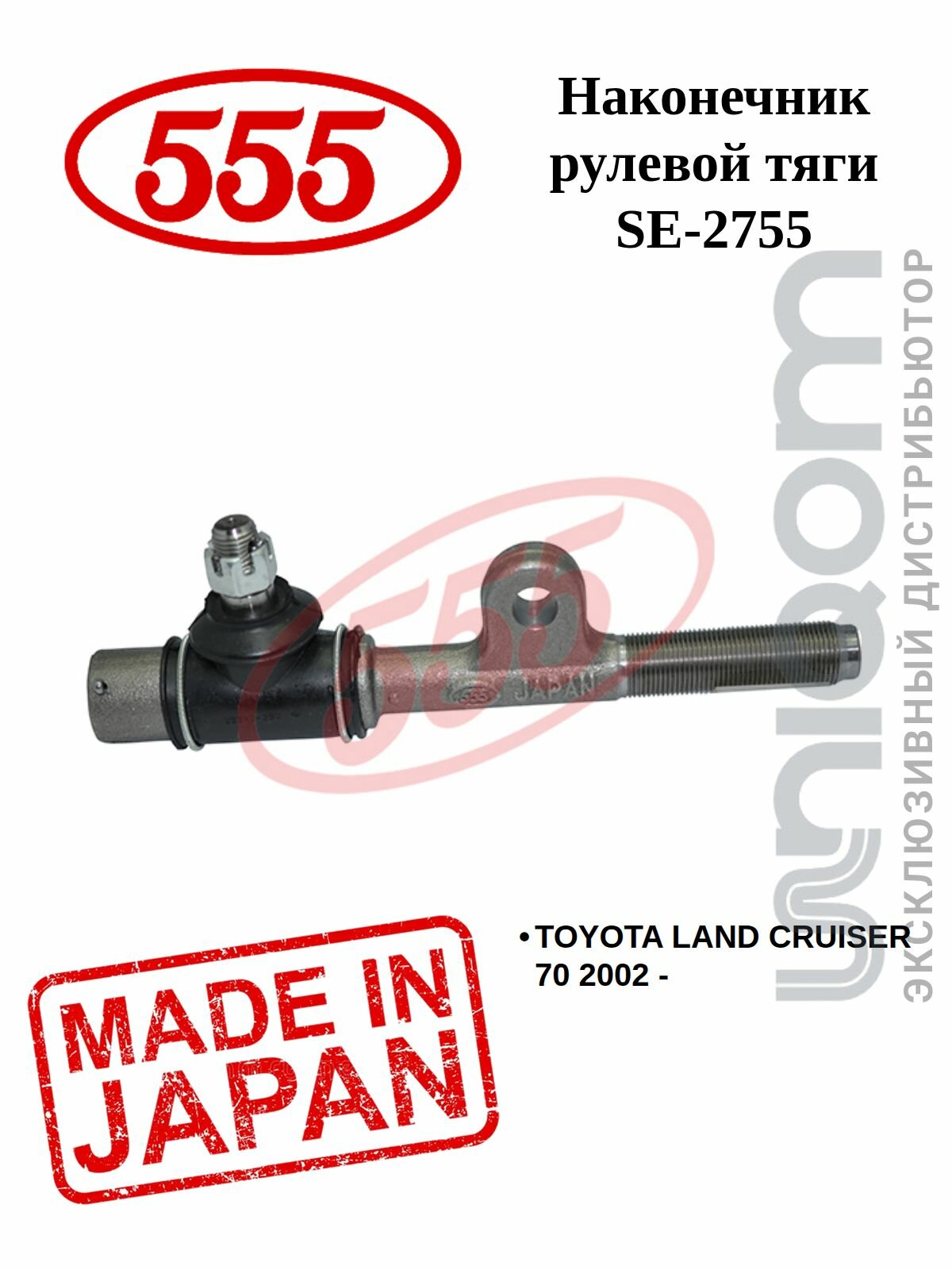 Наконечник рулевой тяги 555 SE-2755
