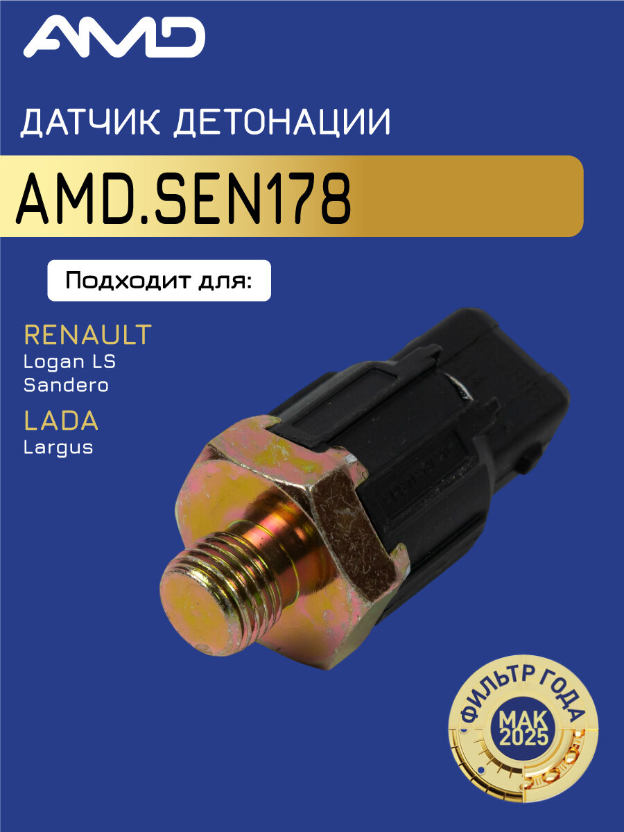 Датчик детонации 8200680689 AMD. SEN178 для RENAULT Logan LS 2004- Logan II L8 2013- Sandero 2007- LADA Largus 2012-