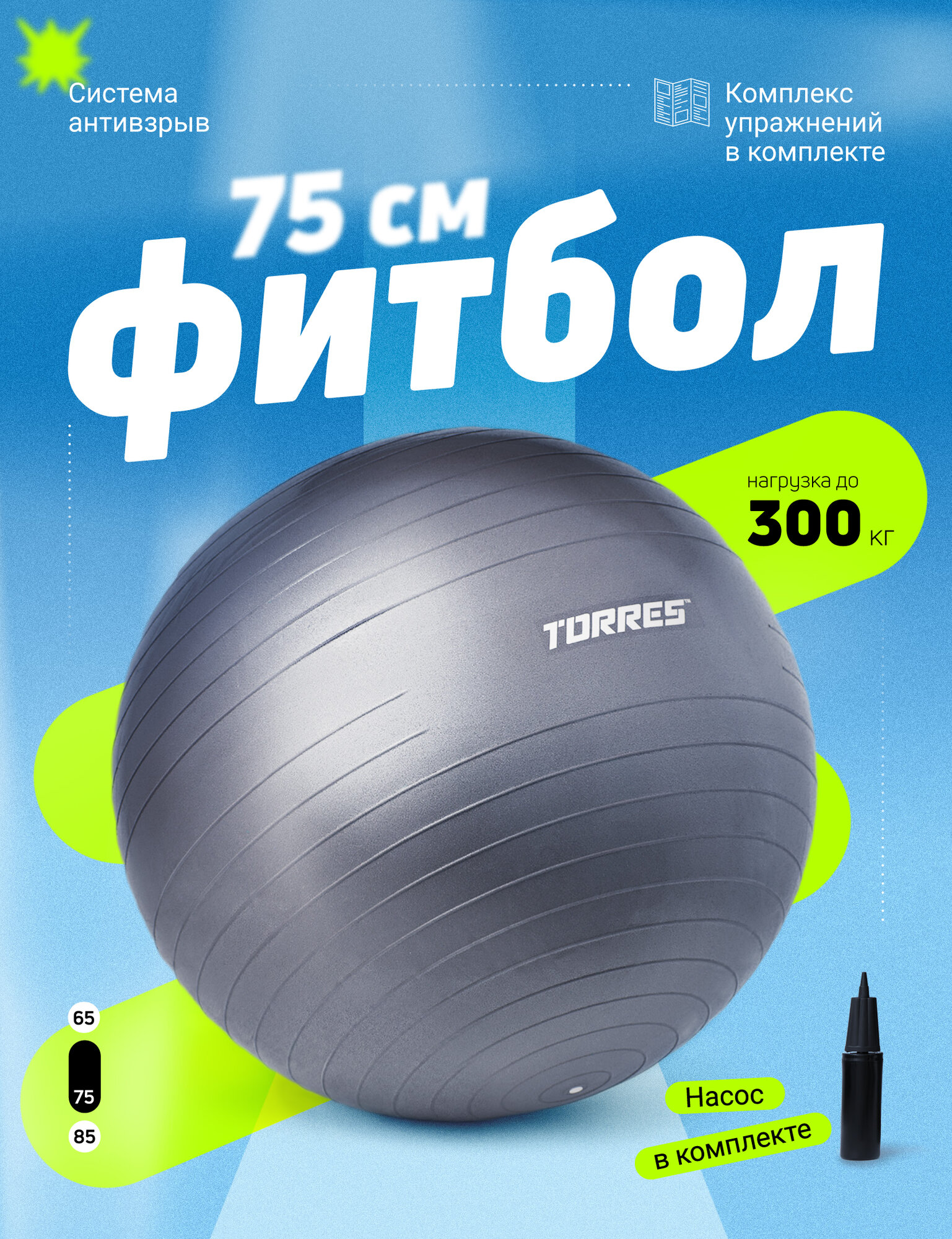 Мяч гимнастический TORRES FB122575 диаметром 75 см, с насосом