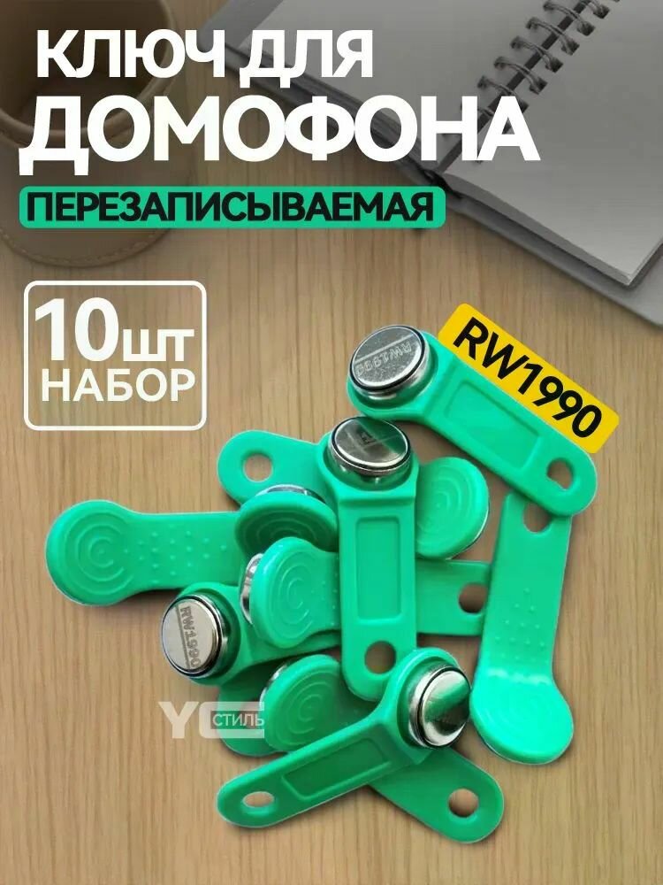 Ключ для домофона RW1990, заготовка-таблетка перезаписываемая, цвет зеленый (10 шт).