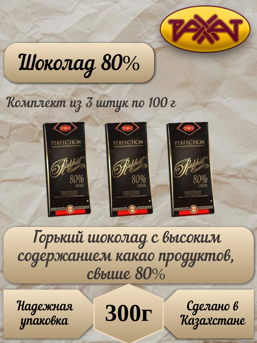Рахат шоколад горький "Рахат" 80% 100г натуральный (Казахстан) 3 штуки