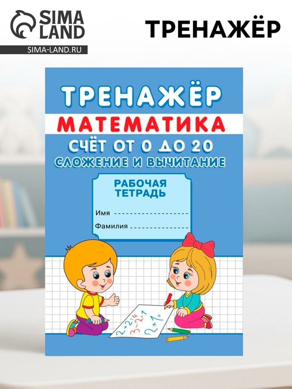 Тренажёр "Счёт от 0 до 20. Сложение и вычитание", Математика, ЛАС играс