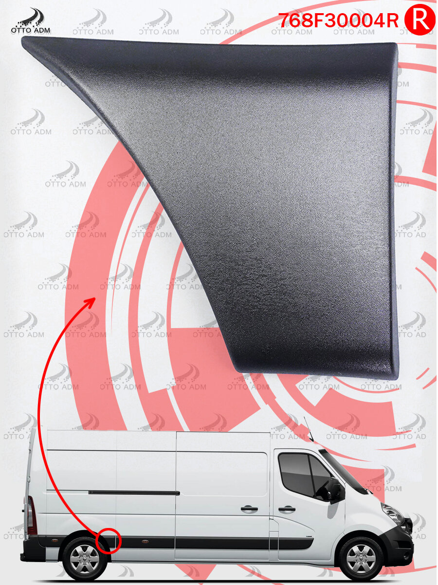 Накладка заднего крыла правого для Рено Мастер, правая накладка на крыло для Renault Master 3 2010-2023