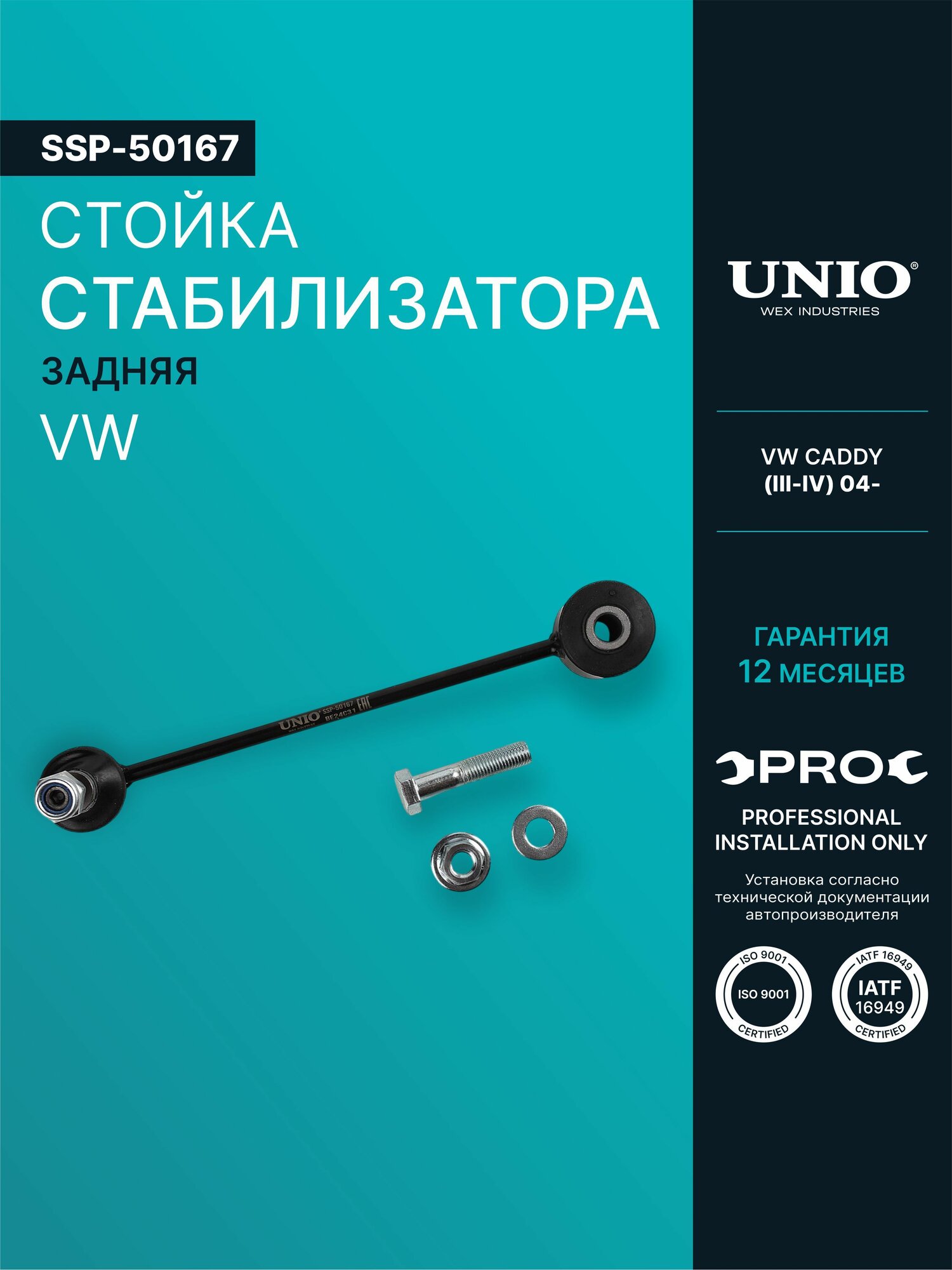 Стойка стабилизатора задняя VW Caddy III-IV 04-