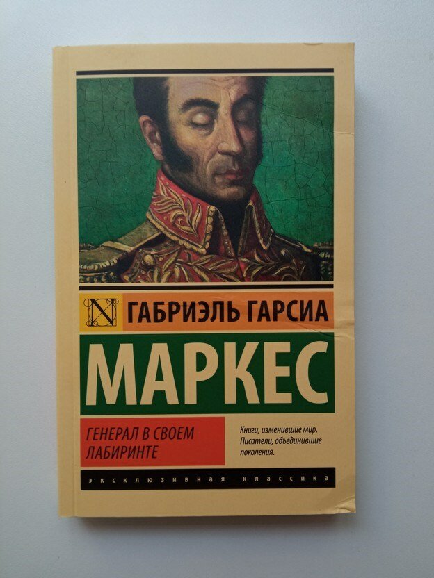 Габриэль Гарсия Маркес. - Генерал в своем лабиринте. Покет. | Эксклюзивная классика. - 2022