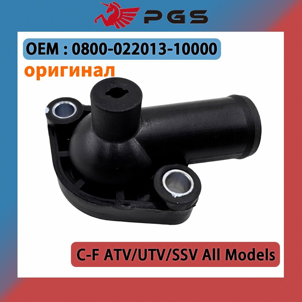 Оригинальная крышка термостата для квадроцикла C-F ATV 400 450 500 520 600 625 800 850 1000 ATR 0800-022013-10000