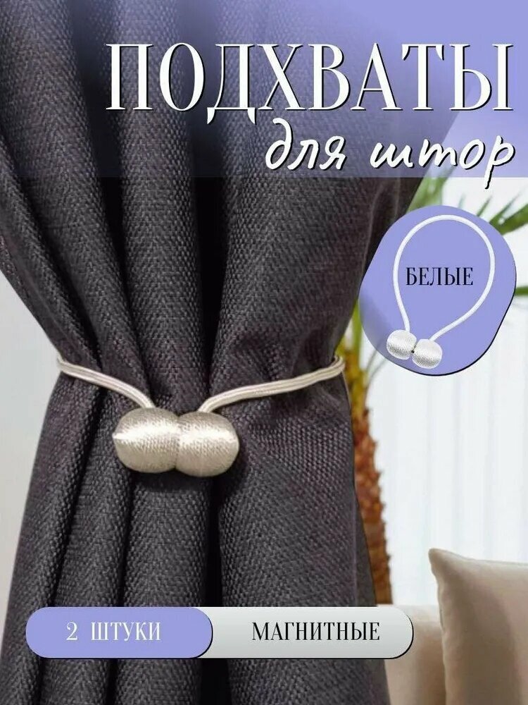 Подхваты зажимы для штор магнитные, белый, 2 шт