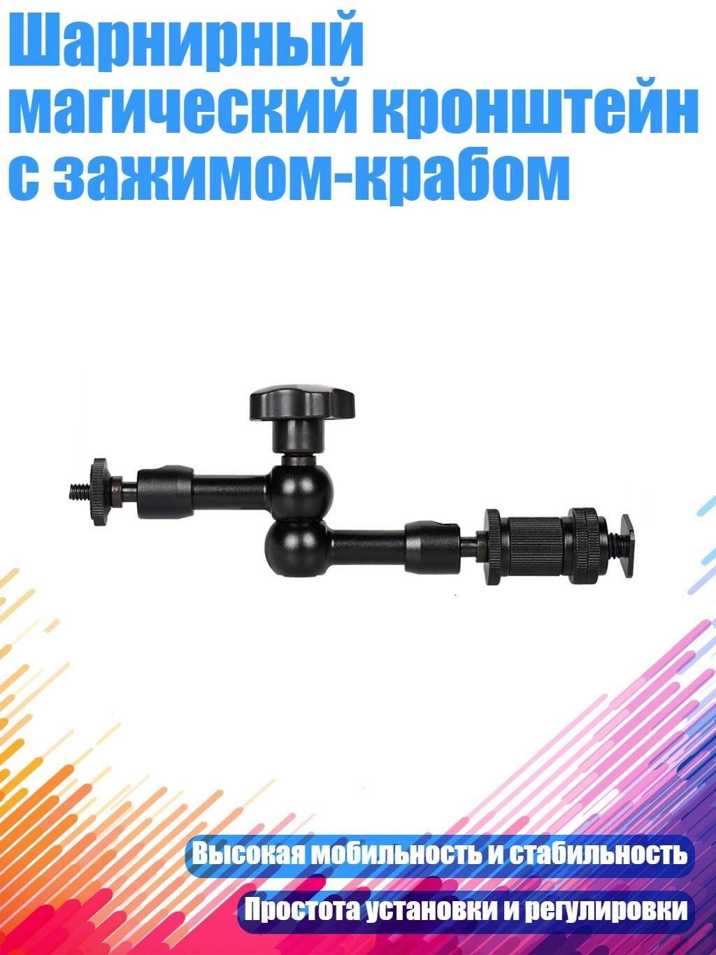 Шарнирный магический кронштейн с зажимом-крабом, 7 дюймов