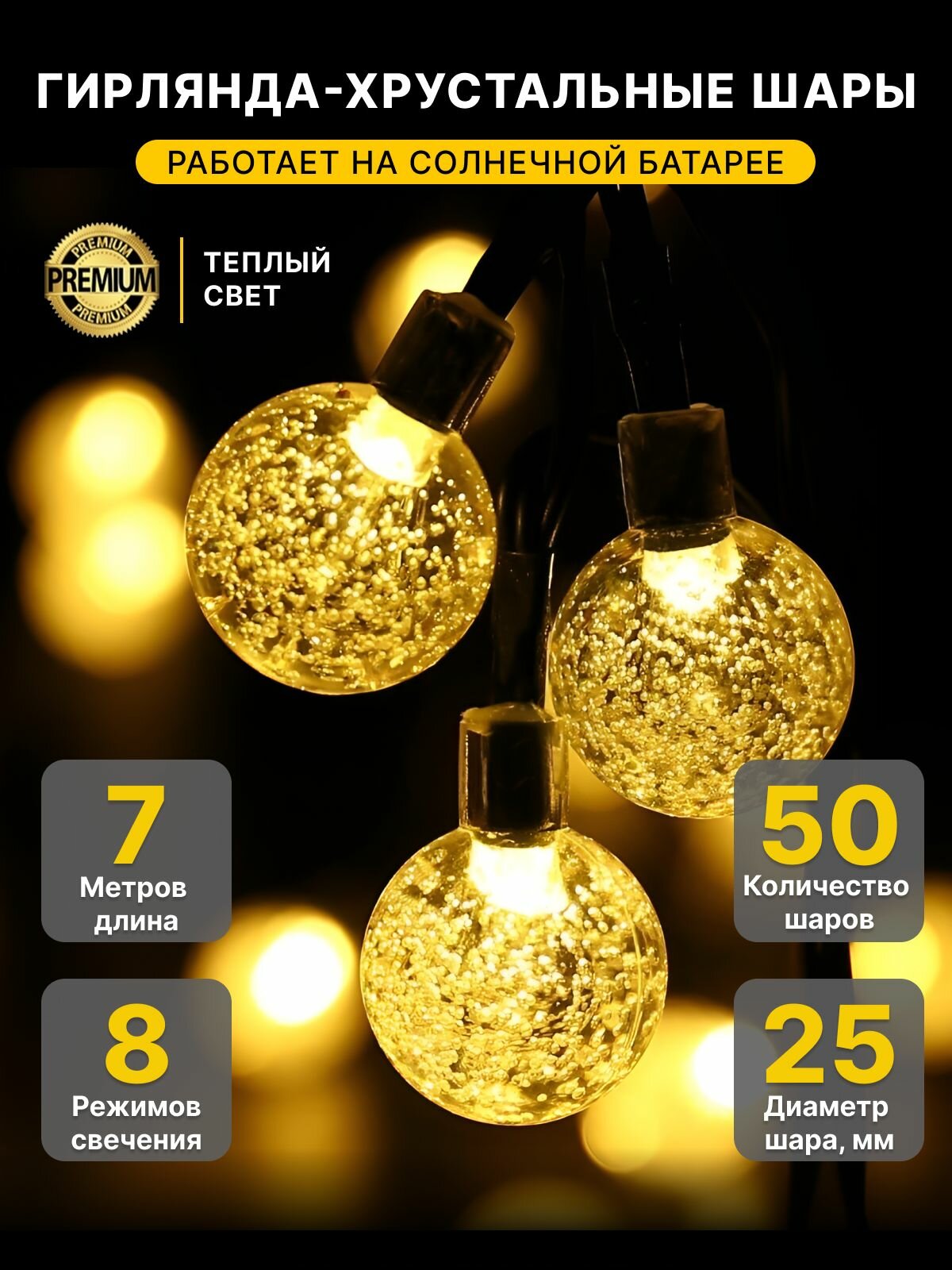 Уличная электрогирлянда на солнечной батарее Onkomi Light 50 шаров теплого света для сада, дачи и беседки