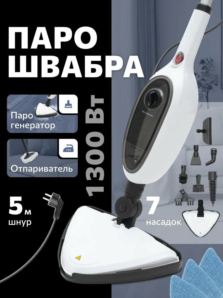 Паровая швабра FULLBUY, пароочиститель с насадками