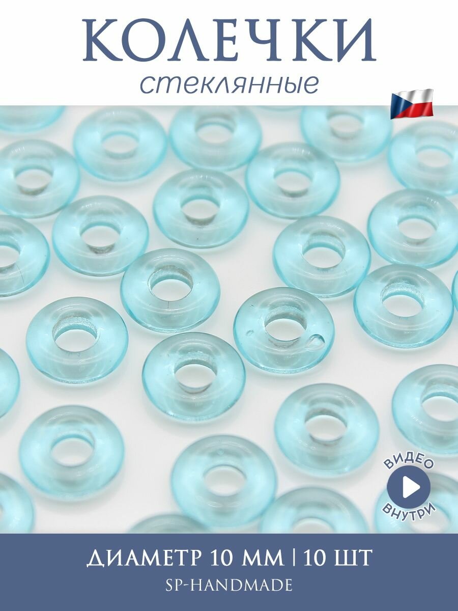 Стеклянные колечки 10 мм Light Green Aqua 10 шт. (Чехия)