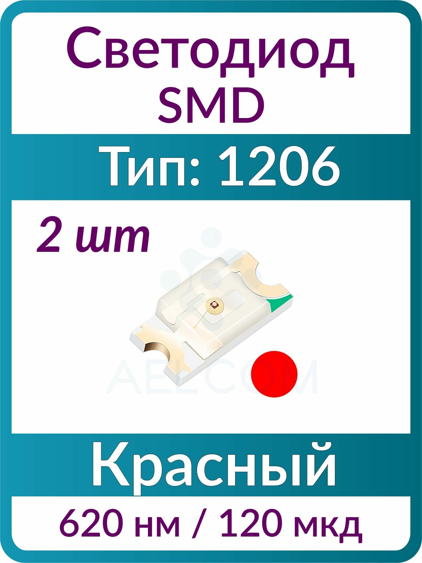 Светодиод SMD (2 шт), 1206, красный, 620 нм, линза прозрачная бесцветная плоская, 120 град, 2.2 В, 120 мкд