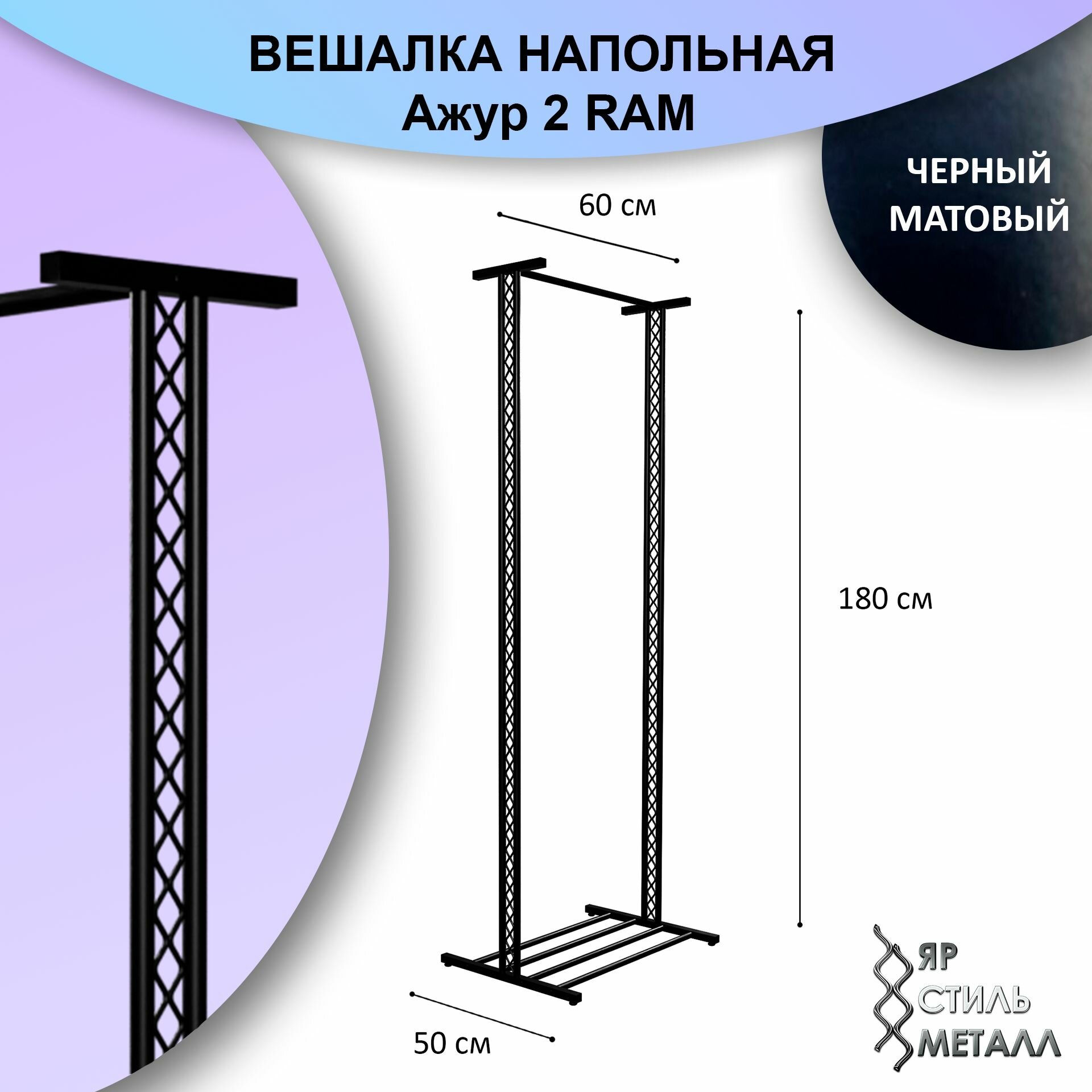 Ажурная вешалка напольная для одежды металлическая 180*60*50см. Черный матовый. Рейл для одежды, лофт. Ажур 2 RAM