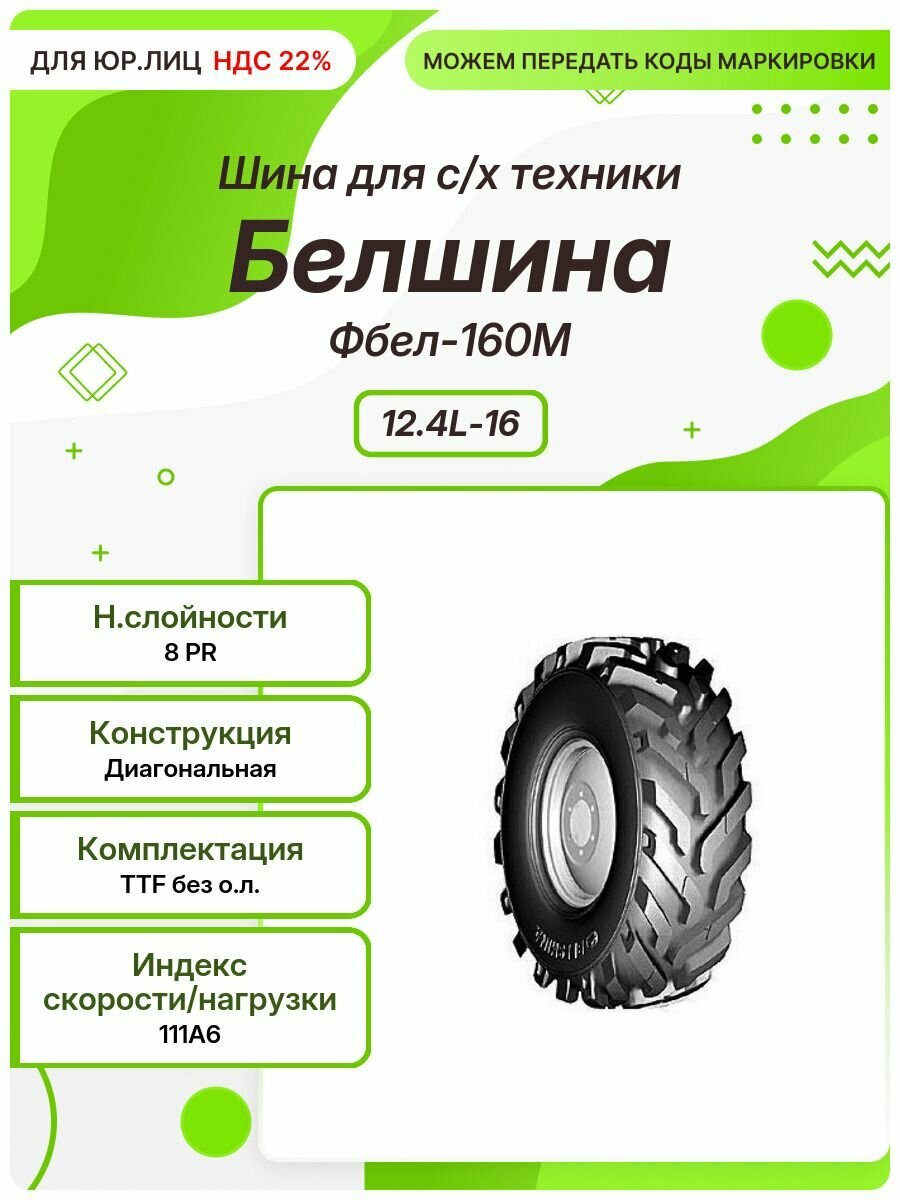 Спец шина, Белшина Фбел-160М, 12.4L-16, 111A6, TT