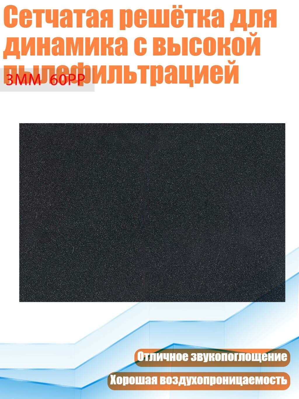 Сетчатая решётка для динамика с высокой пылефильтрацией, B