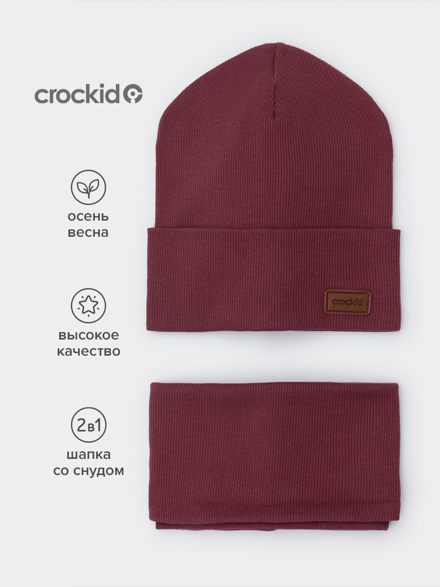 Комплект с головным убором crockid трикотажный, шапка и снуд для мальчика для мальчиков
