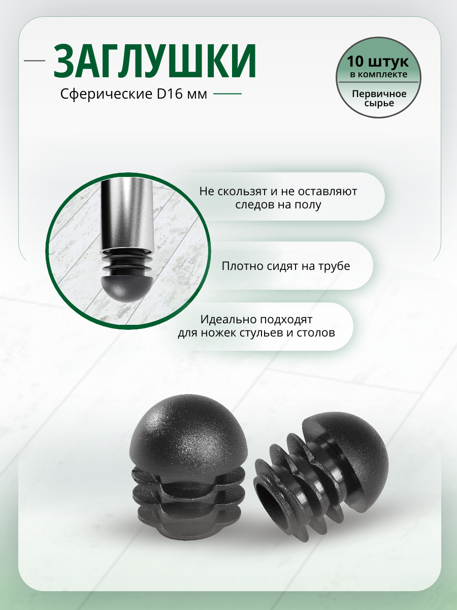 Заглушка круглая 16 мм мебельная на ножку стула / Заглушки для труб 16 мм