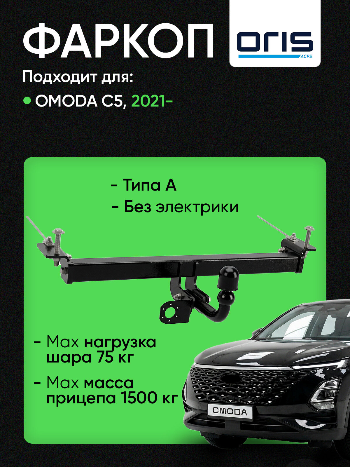 Фаркоп (ТСУ) на а/м OMODA C5 SUV 2021- без электрики / Омода Ц5