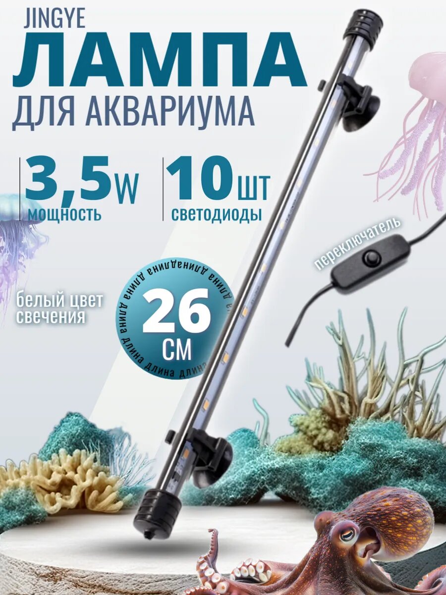 Светильник подводный с переключателем, JINGYE, 26 см, 3,5 Вт, белый