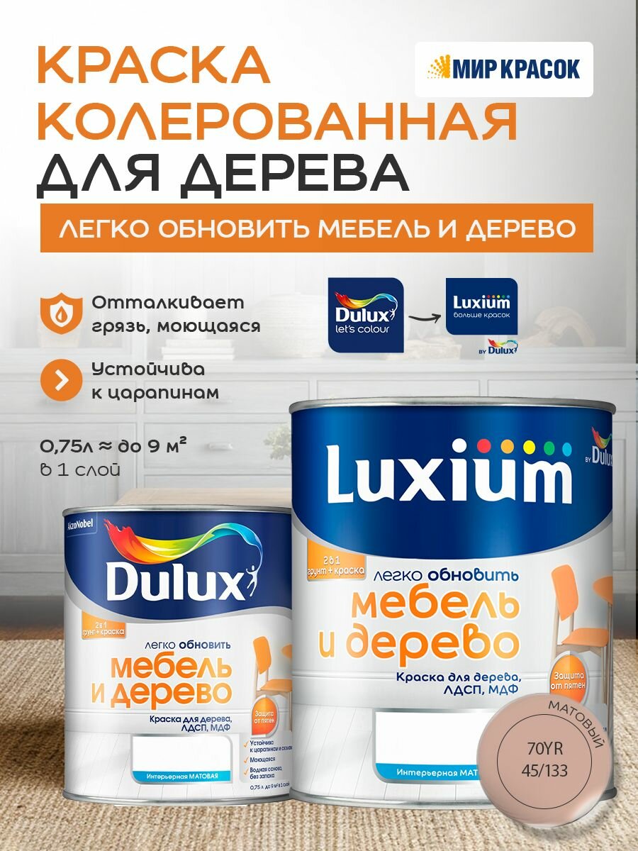 Luxium (DULUX) Легко Обновить - Мебель и Дерево краска-грунт колерованная, матовая, цвет: 70YR 45/133 (0,75л)