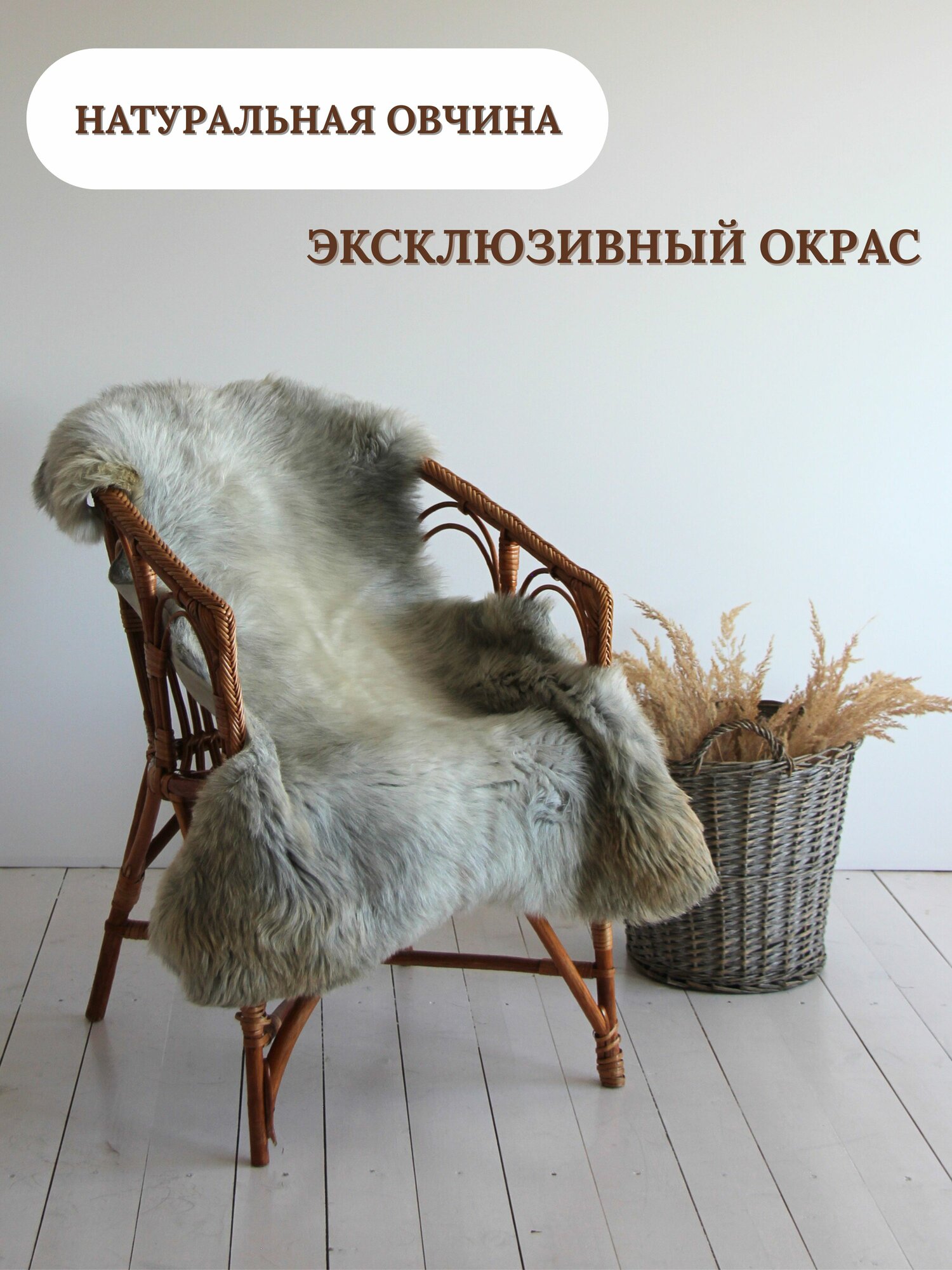 Шкура сибирской овцы Shkura-Dekor длинный ворс, эксклюзивный окрас