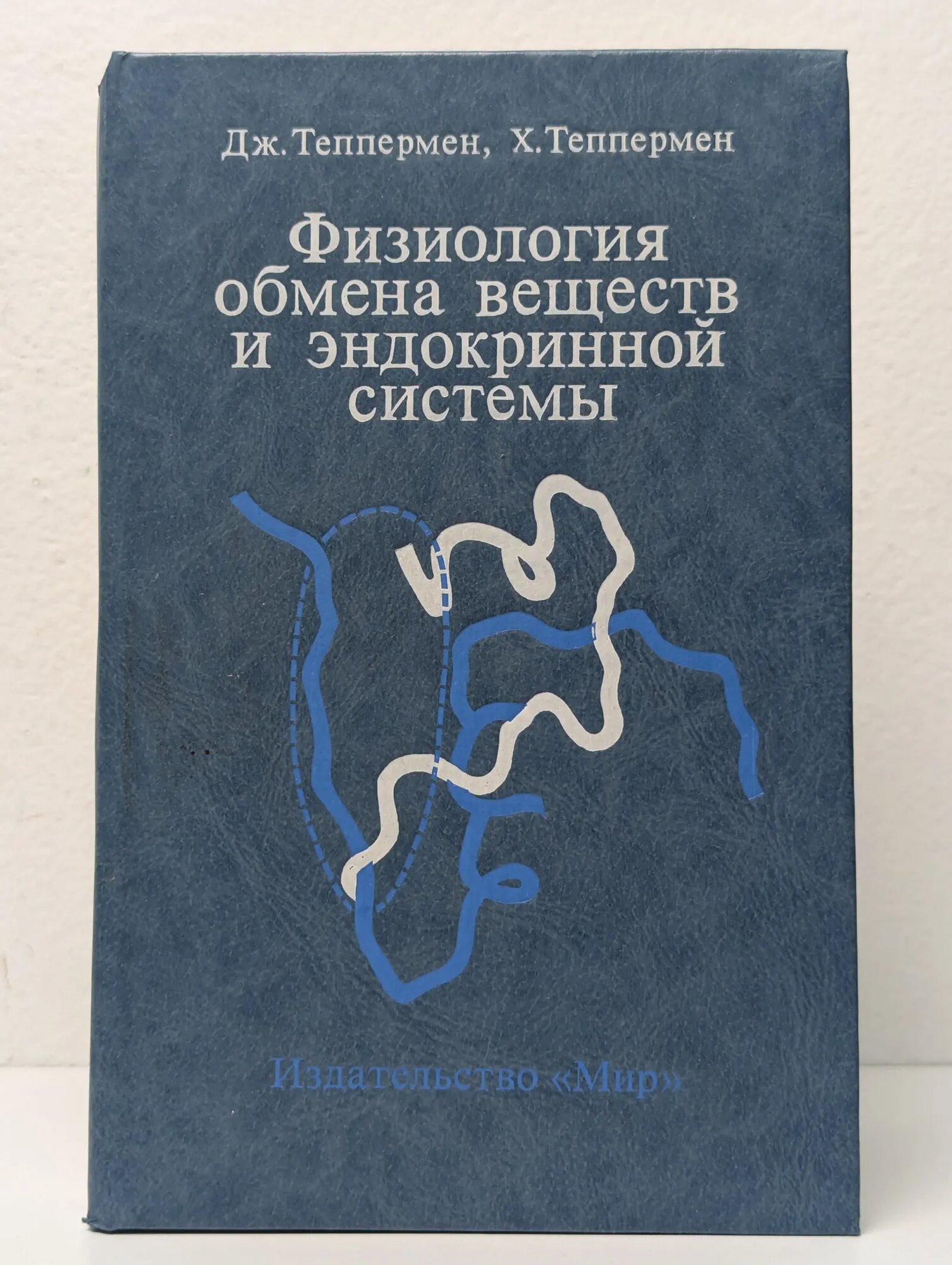 Физиология обмена веществ и эндокринной системы Теппермен Дж, Теппермен Х. 1989