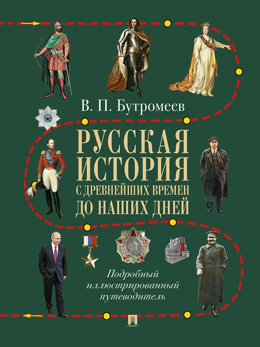 Русская история с древнейших времен до наших дней. Подробный иллюстрированный путеводитель.