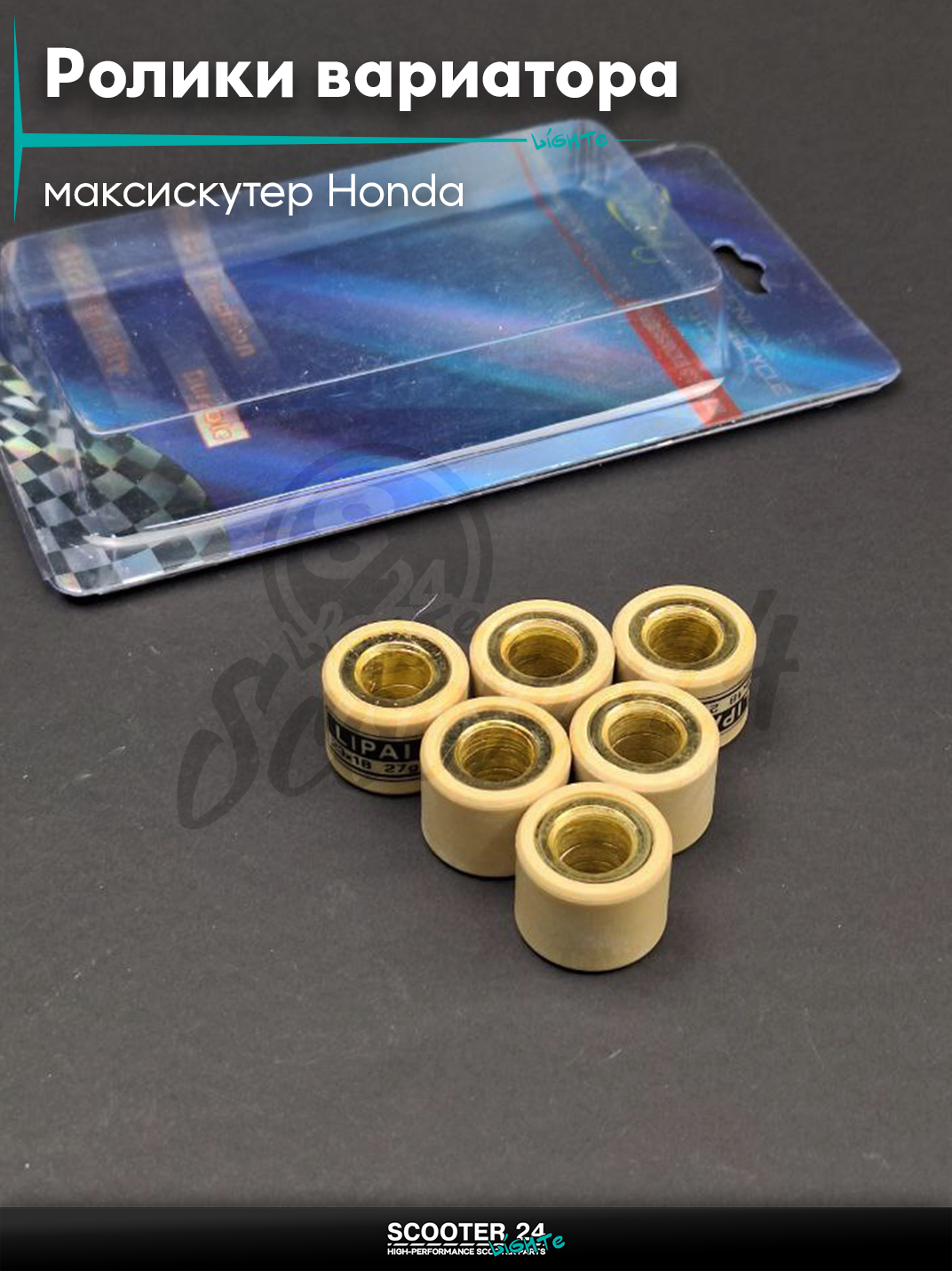 Ролики вариатора на максискутер Honda/Хонда 23-18 27.0 грамм"LIPAI"
