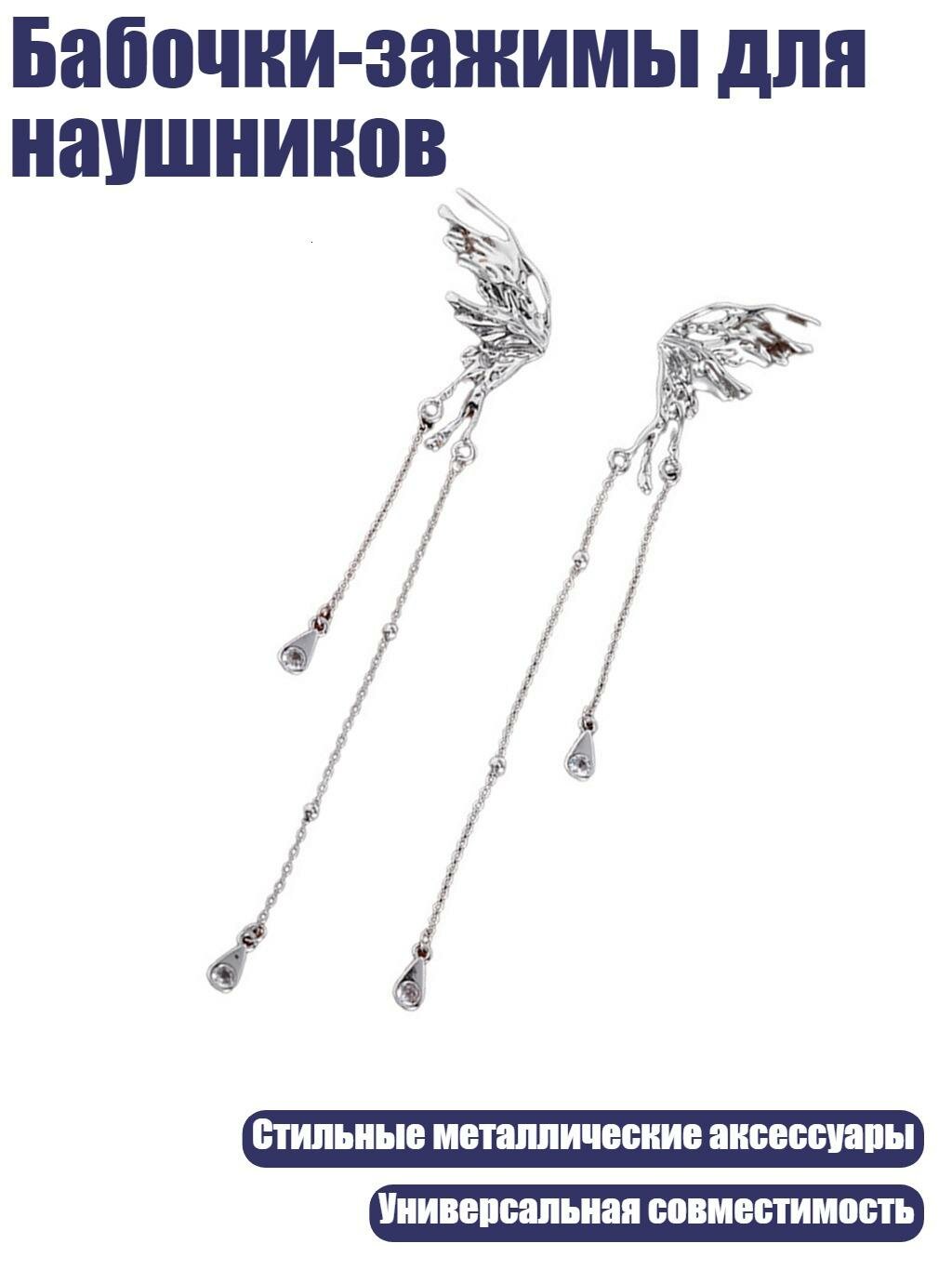Бабочки-зажимы для наушников, A