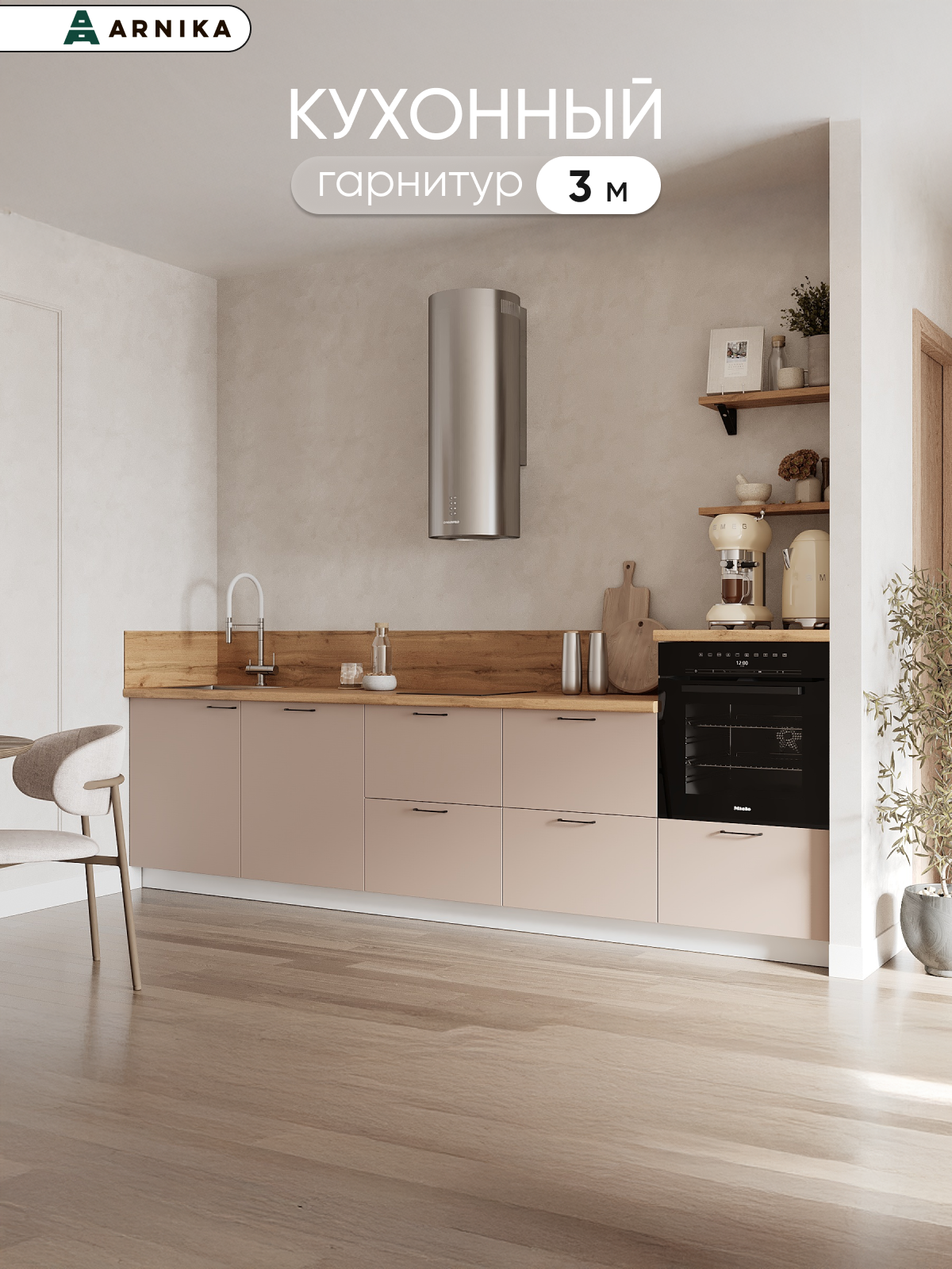 ARNIKA Кухонный гарнитур со столешницей "Дакия" 3м х 2,4м, цвет крем, фасад Эмаль