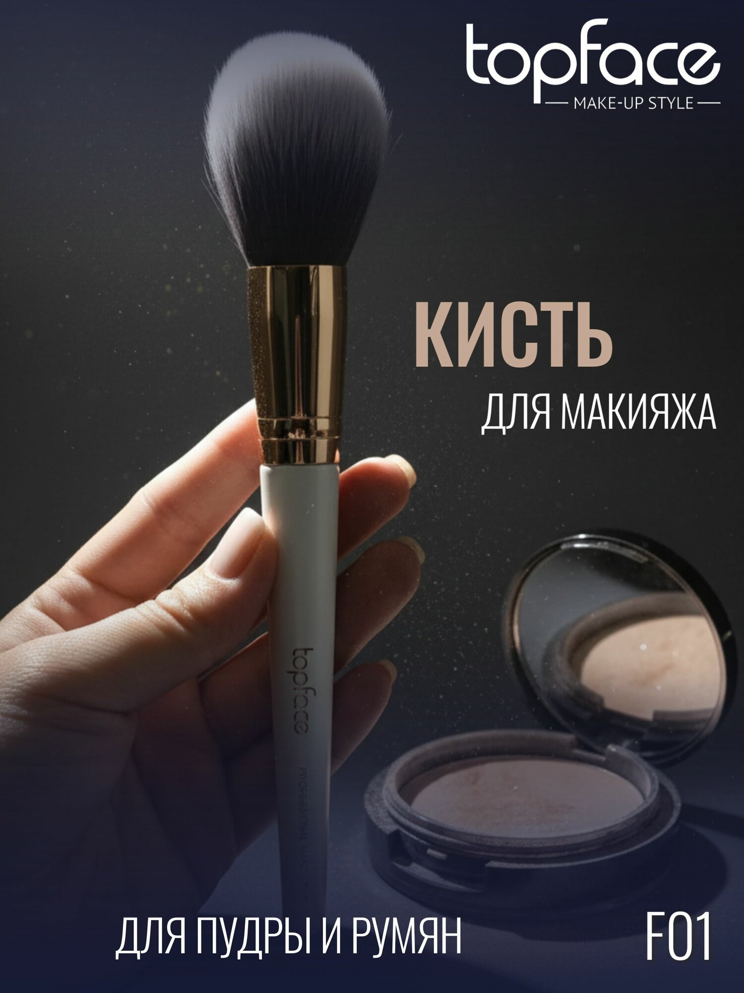 Topface Кисть для макияжа F01 Powder Brush для пудры и любых сухих текстур PT901