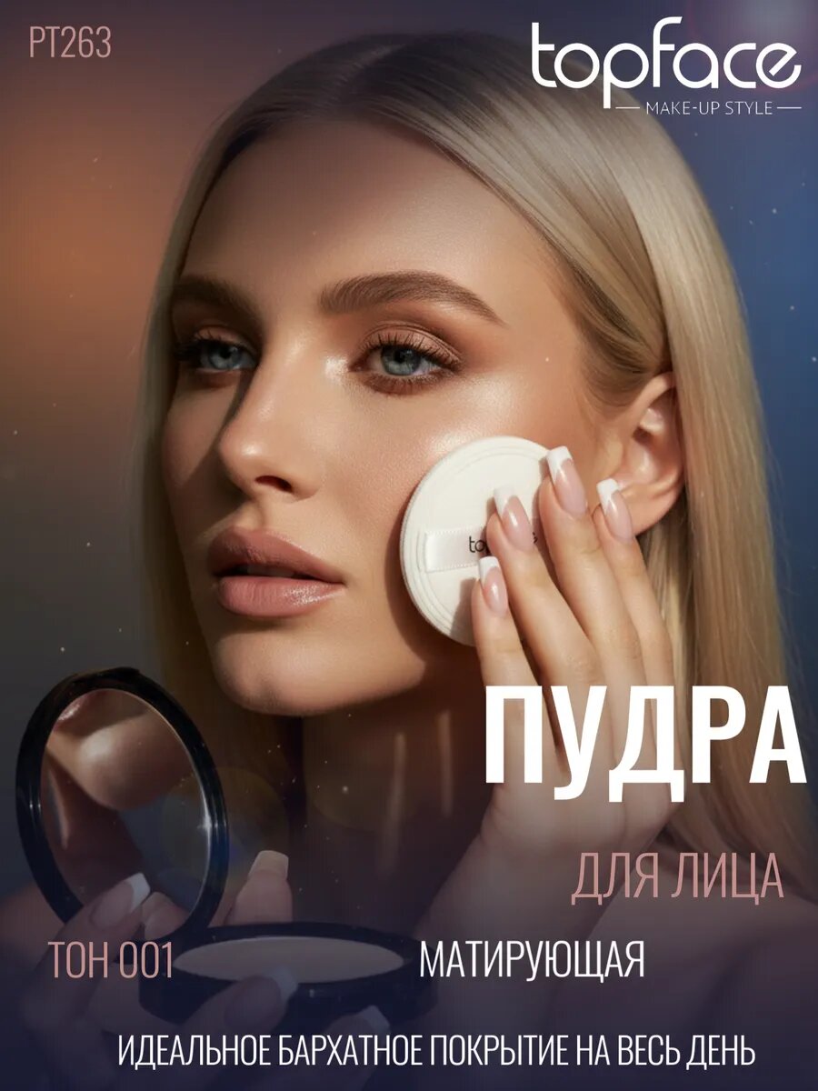 Topface Пудра матирующая Skin Editor Matte Finishing Powder PT263, тон 001