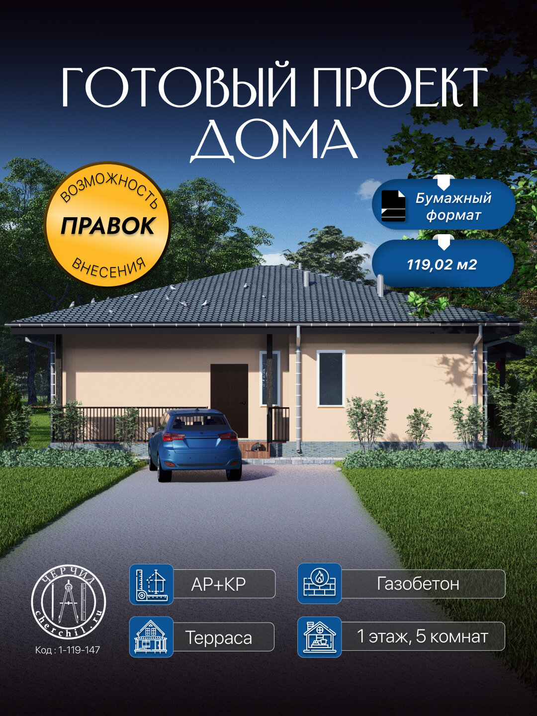 Готовый проект дома 119,02 м2, газобетон, с кухней-гостиной, бойлерной, террасой, бумажный формат