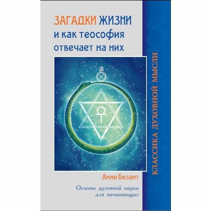 Загадки жизни и как теософия отвечает на них