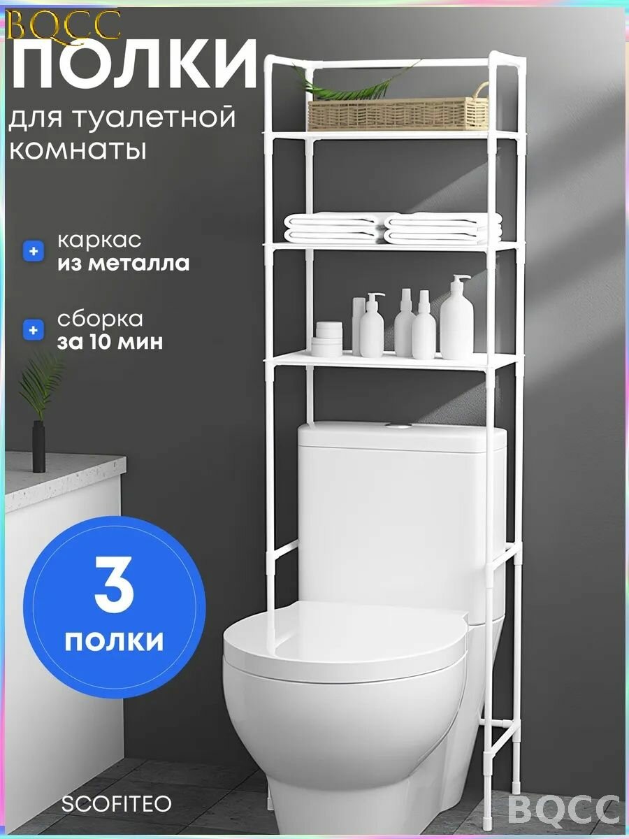 Полка для ванной комнаты напольная, стеллаж над унитазом