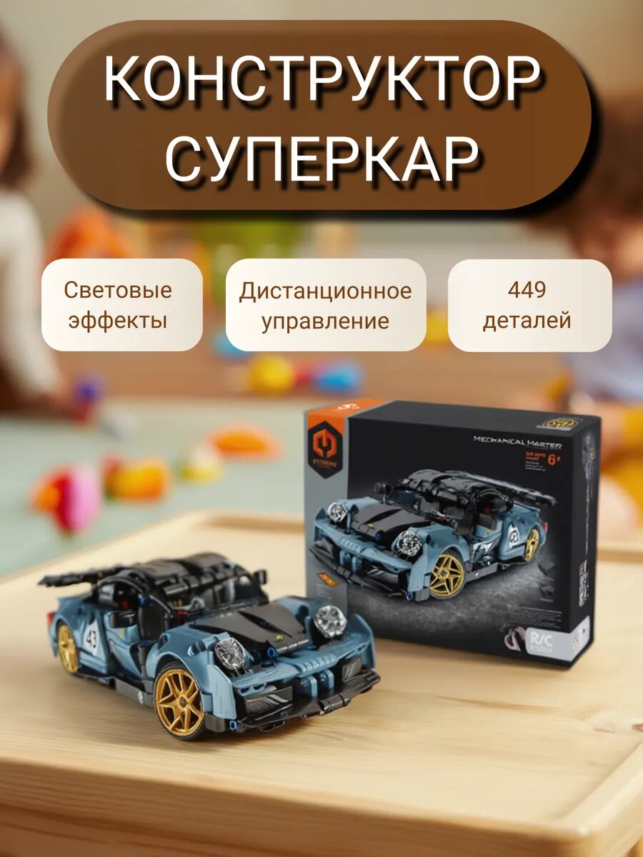 Конструктор iM.Master "Суперкар", 449 деталей, радиоуправление