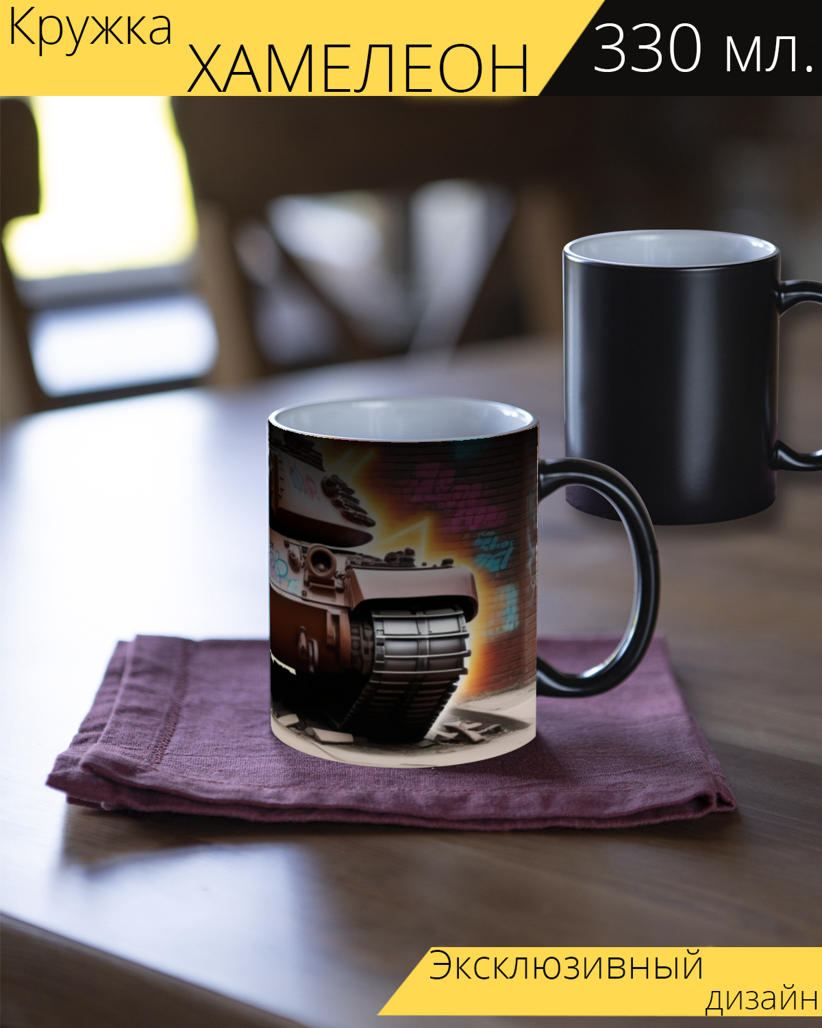Кружка хамелеон с принтом "Танк, башня. броня техника граффити" 330 мл.