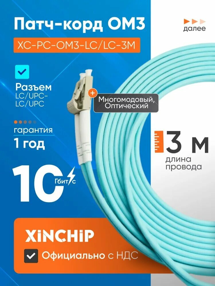 Оптический патч-корд OM3 LC/LC (3 метра) многомодовый Xinchip