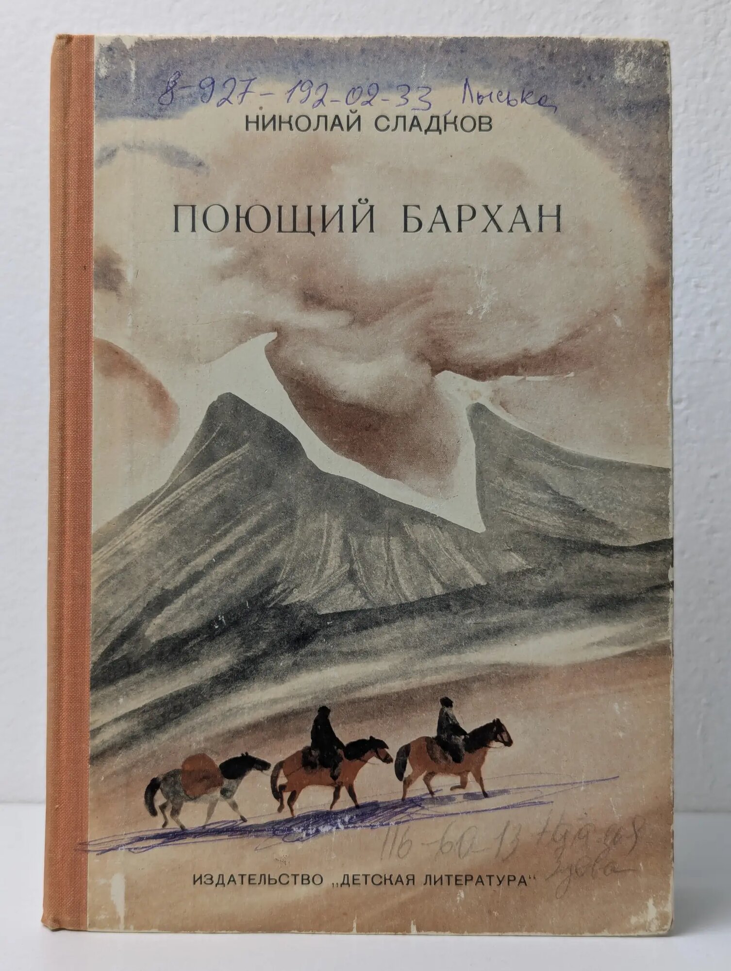 Поющий бархан Сладков Николай Иванович 1975