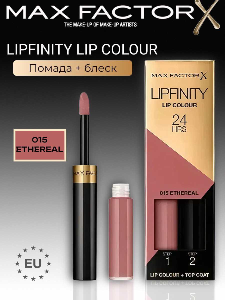 MAX FACTOR Помада для губ Lipfinity жидкая стойкая 2в1: матовое покрытие + глянцевый бальзам, 015 Ethereal