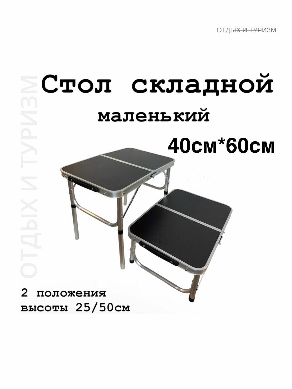 Складной стол чемоданчик 40*60*h50, высокий черный